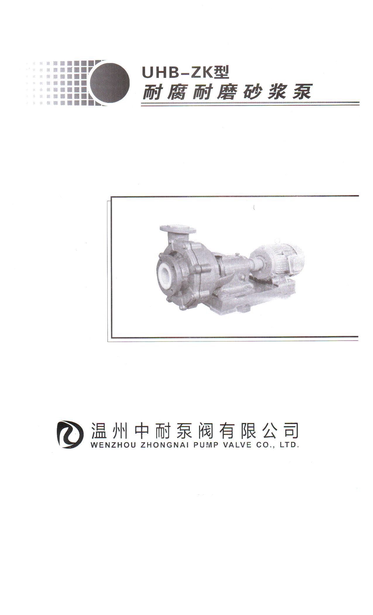 UHB-ZK型耐腐耐磨砂浆泵说明书下载 - 浙江中耐泵业有限公司